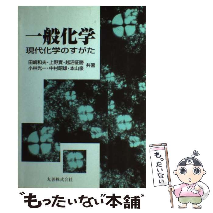 著者：田嶋 和夫出版社：丸善出版サイズ：単行本ISBN-10：4621044664ISBN-13：9784621044667■通常24時間以内に出荷可能です。※繁忙期やセール等、ご注文数が多い日につきましては　発送まで48時間かかる場合があ...