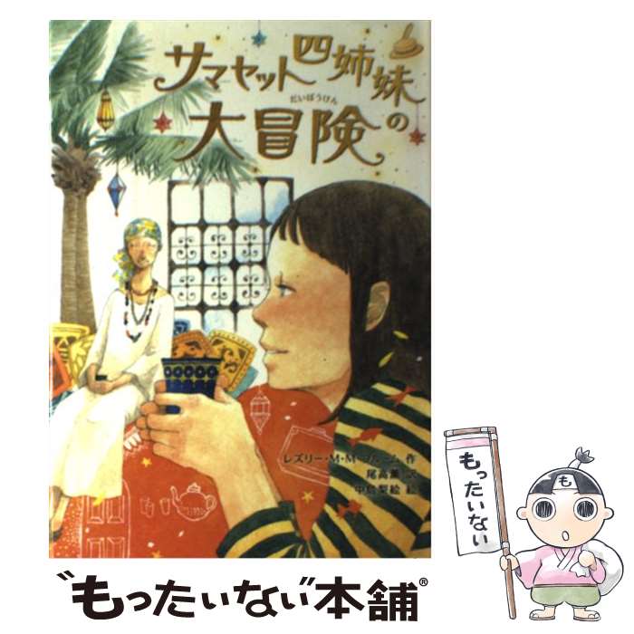 著者：レズリー・M・M・ブルーム, 中島 梨絵, 尾高 薫出版社：ほるぷ出版サイズ：単行本ISBN-10：4593534917ISBN-13：9784593534913■こちらの商品もオススメです ● ぼくは夜に旅をする / キャサリン・マ...