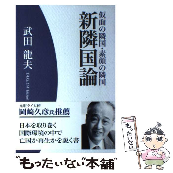 著者：武田龍夫出版社：勉誠出版サイズ：単行本ISBN-10：4585053743ISBN-13：9784585053743■通常24時間以内に出荷可能です。※繁忙期やセール等、ご注文数が多い日につきましては　発送まで48時間かかる場合があり...