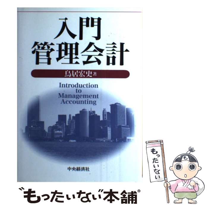 著者：鳥居 宏史出版社：中央経済グループパブリッシングサイズ：単行本ISBN-10：4502215236ISBN-13：9784502215230■こちらの商品もオススメです ● 管理会計 / 門田 安弘 / 税務経理協会 [単行本] ■通...