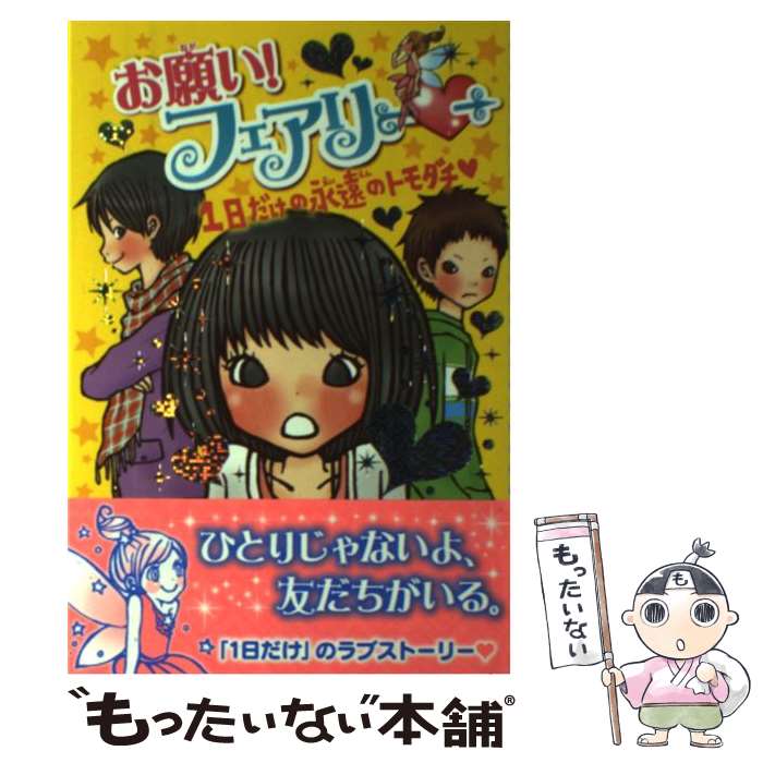 著者：みずの まい, カタノ トモコ出版社：ポプラ社サイズ：単行本ISBN-10：4591123839ISBN-13：9784591123836■こちらの商品もオススメです ● お金がなくても平気なフランス人　お金があっても不安な日本人 /...