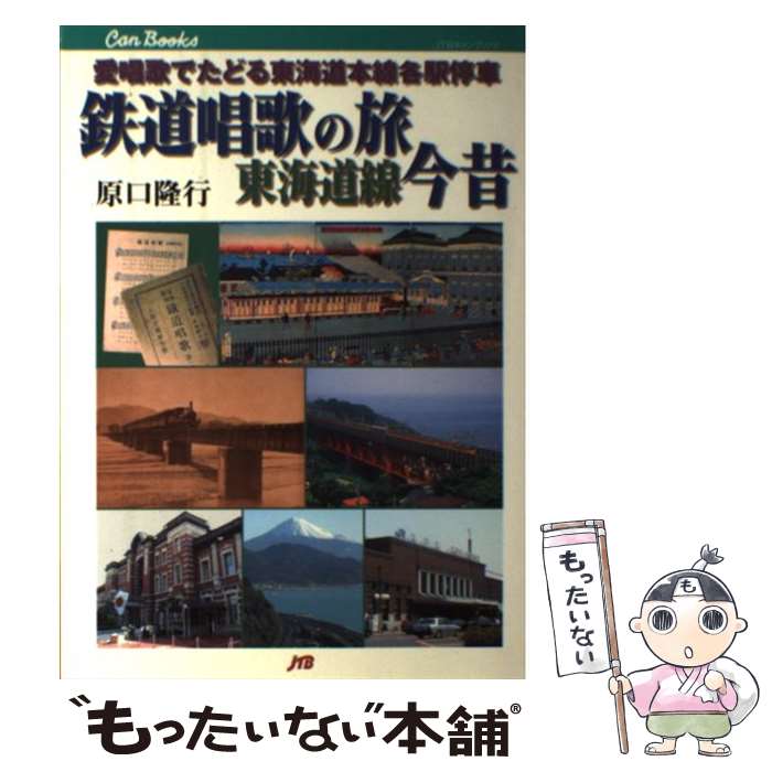 著者：原口 隆行出版社：JTBパブリッシングサイズ：単行本ISBN-10：4533043941ISBN-13：9784533043949■こちらの商品もオススメです ● 戦中・戦後の鉄道 / 石井幸孝 / ジェイティビィパブリッシング [単...