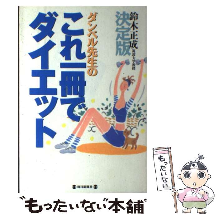 著者：鈴木 正成出版社：毎日新聞出版サイズ：単行本ISBN-10：4620311103ISBN-13：9784620311104■こちらの商品もオススメです ● 新・体脂肪ダイエット / 鈴木 正成 / 高橋書店 [単行本] ● ダンベル先...