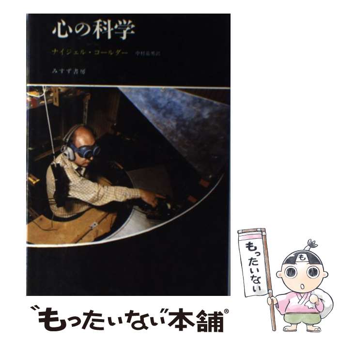 著者：N. コールダー, 中村 嘉男出版社：みすず書房サイズ：単行本ISBN-10：4622016036ISBN-13：9784622016038■通常24時間以内に出荷可能です。※繁忙期やセール等、ご注文数が多い日につきましては　発送まで...