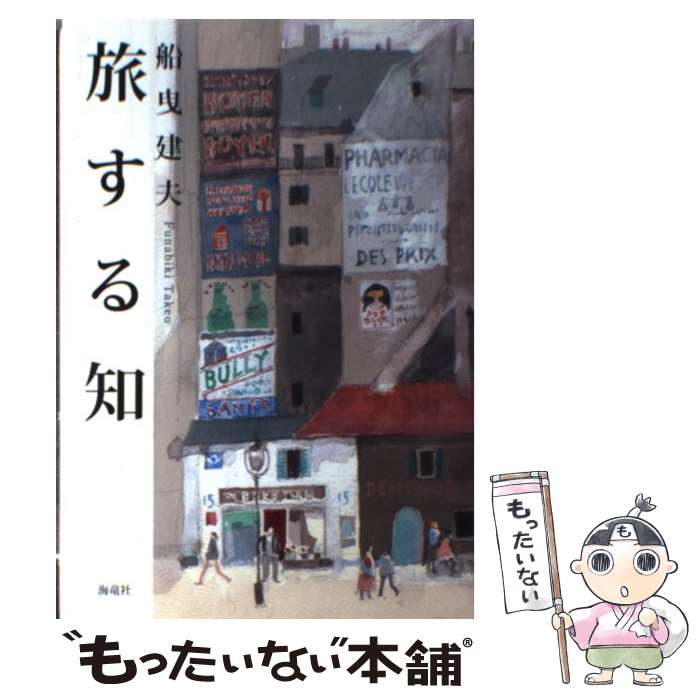 著者：船曳 建夫出版社：海竜社サイズ：単行本ISBN-10：4759313613ISBN-13：9784759313611■通常24時間以内に出荷可能です。※繁忙期やセール等、ご注文数が多い日につきましては　発送まで48時間かかる場合があり...