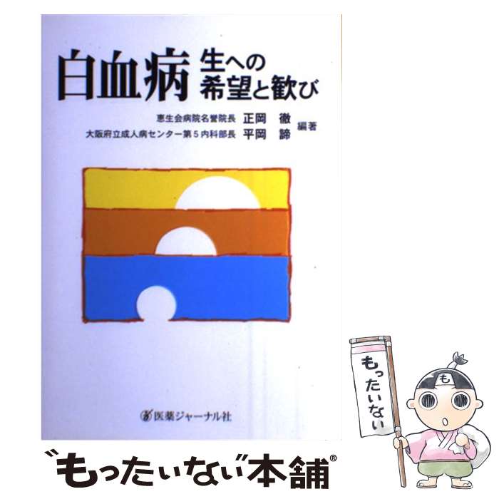 著者：正岡 徹, 平岡 諦出版社：医薬ジャーナル社サイズ：単行本ISBN-10：4753218236ISBN-13：9784753218233■こちらの商品もオススメです ● 医者修行 正岡徹 / 正岡 徹 / 医薬ジャーナル社 [単行本]...