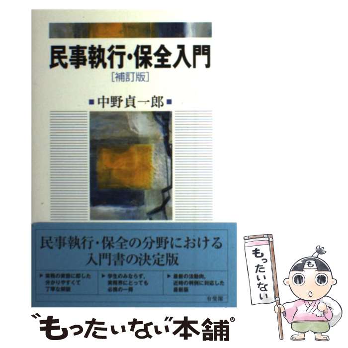 著者：中野 貞一郎出版社：有斐閣サイズ：単行本（ソフトカバー）ISBN-10：4641136513ISBN-13：9784641136519■通常24時間以内に出荷可能です。※繁忙期やセール等、ご注文数が多い日につきましては　発送まで48時...