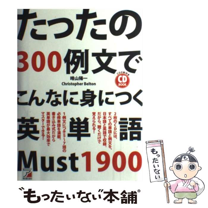 著者：晴山陽一 クリストファー・ベルトン出版社：明日香出版社サイズ：単行本（ソフトカバー）ISBN-10：4756911366ISBN-13：9784756911360■こちらの商品もオススメです ● 日常英会話パーフェクトブック / 石津...