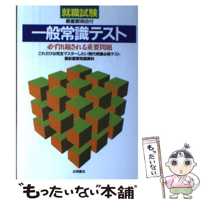 著者：就職試験問題研究会出版社：永岡書店サイズ：ペーパーバックISBN-10：4522090056ISBN-13：9784522090053■通常24時間以内に出荷可能です。※繁忙期やセール等、ご注文数が多い日につきましては　発送まで48時...