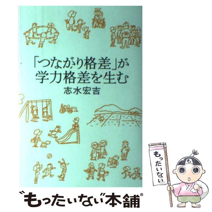 著者：志水宏吉出版社：亜紀書房サイズ：単行本（ソフトカバー）ISBN-10：4750514055ISBN-13：9784750514055■こちらの商品もオススメです ● スタンフォードの自分を変える教室 / ケリー・マクゴニガル, 神崎 ...