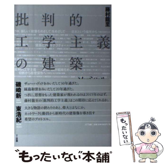 著者：藤村 龍至出版社：NTT出版サイズ：単行本（ソフトカバー）ISBN-10：4757160623ISBN-13：9784757160620■通常24時間以内に出荷可能です。※繁忙期やセール等、ご注文数が多い日につきましては　発送まで48...