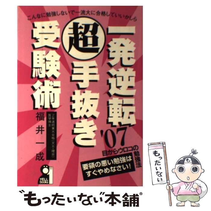 著者：福井 一成出版社：エール出版社サイズ：単行本ISBN-10：4753925072ISBN-13：9784753925070■通常24時間以内に出荷可能です。※繁忙期やセール等、ご注文数が多い日につきましては　発送まで48時間かかる場合...