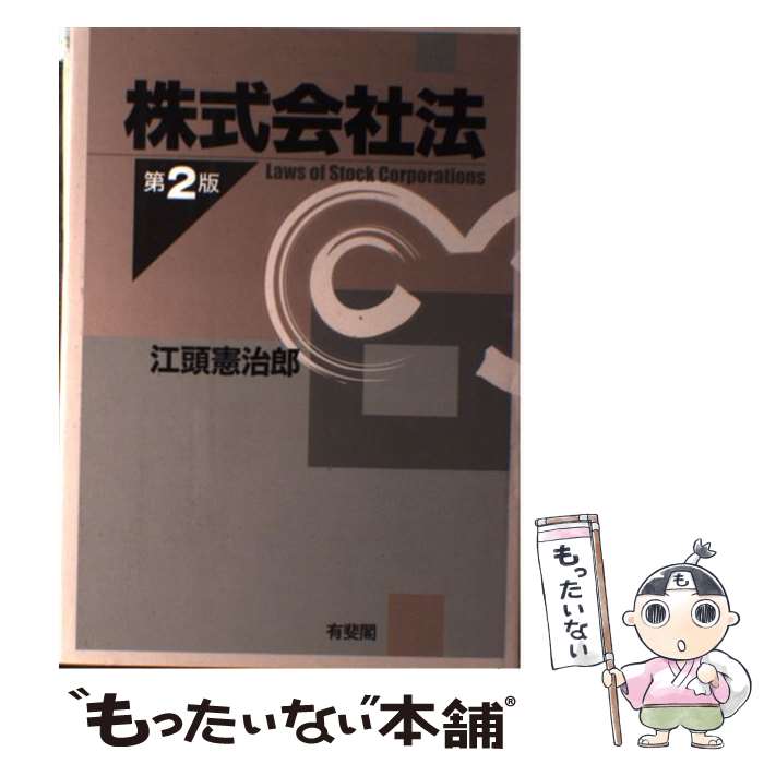 著者：江頭憲治郎出版社：有斐閣サイズ：単行本ISBN-10：4641135177ISBN-13：9784641135178■通常24時間以内に出荷可能です。※繁忙期やセール等、ご注文数が多い日につきましては　発送まで48時間かかる場合があり...