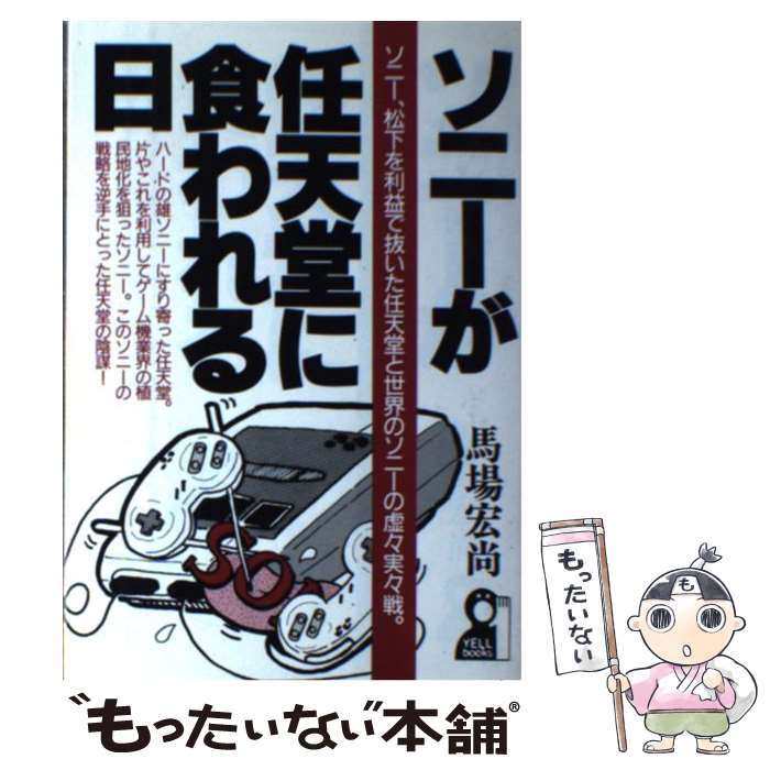 著者：馬場 宏尚出版社：エール出版社サイズ：単行本ISBN-10：4753911845ISBN-13：9784753911844■こちらの商品もオススメです ● ゲーム業界 セガ・任天堂・ソニー 3強の勢力地図 / 小島 郁夫 / ぱる出版...
