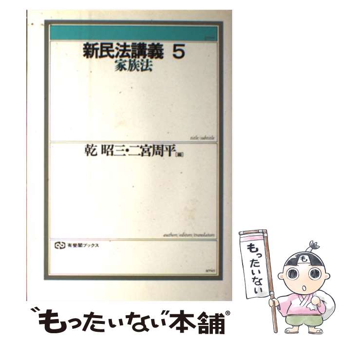 著者：乾 昭三, 二宮 周平出版社：有斐閣サイズ：単行本ISBN-10：4641084335ISBN-13：9784641084339■こちらの商品もオススメです ● 家族をめぐる法の常識 / 二宮 周平 / 講談社 [新書] ● 新民法講...