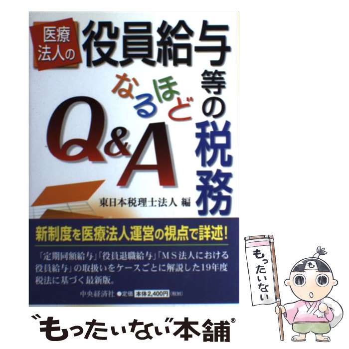 著者：東日本税理士法人出版社：中央経済グループパブリッシングサイズ：単行本ISBN-10：4502959308ISBN-13：9784502959301■こちらの商品もオススメです ● 医療法人の相続・事業承継と税務対策 / 青木 惠一 /...