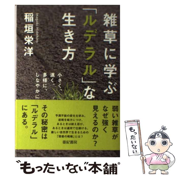 著者：稲垣 栄洋出版社：亜紀書房サイズ：単行本（ソフトカバー）ISBN-10：4750512338ISBN-13：9784750512334■こちらの商品もオススメです ● 弱者の戦略 / 稲垣栄洋 / 稲垣 栄洋 / 新潮社 [単行本（ソ...