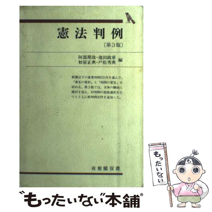 著者：阿部 照哉出版社：有斐閣サイズ：単行本ISBN-10：4641111081ISBN-13：9784641111080■通常24時間以内に出荷可能です。※繁忙期やセール等、ご注文数が多い日につきましては　発送まで48時間かかる場合があり...