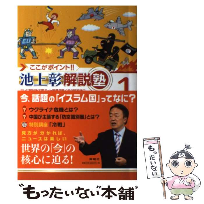 著者：池上彰+「ここがポイント!! 池上彰解説塾」スタッフ出版社：海竜社サイズ：単行本ISBN-10：4759313974ISBN-13：9784759313970■こちらの商品もオススメです ● 経済のことよくわからないまま社会人になって...