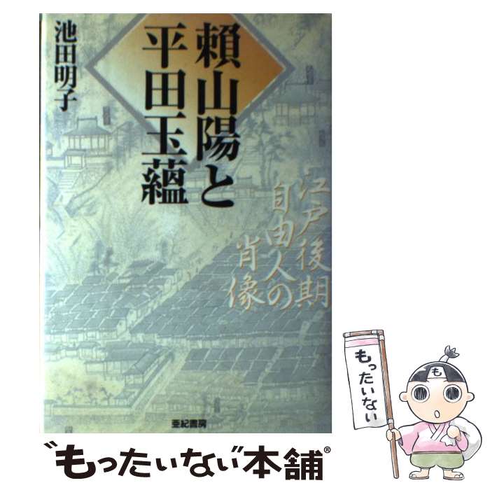 著者：池田 明子出版社：亜紀書房サイズ：単行本ISBN-10：4750596051ISBN-13：9784750596051■通常24時間以内に出荷可能です。※繁忙期やセール等、ご注文数が多い日につきましては　発送まで48時間かかる場合があ...