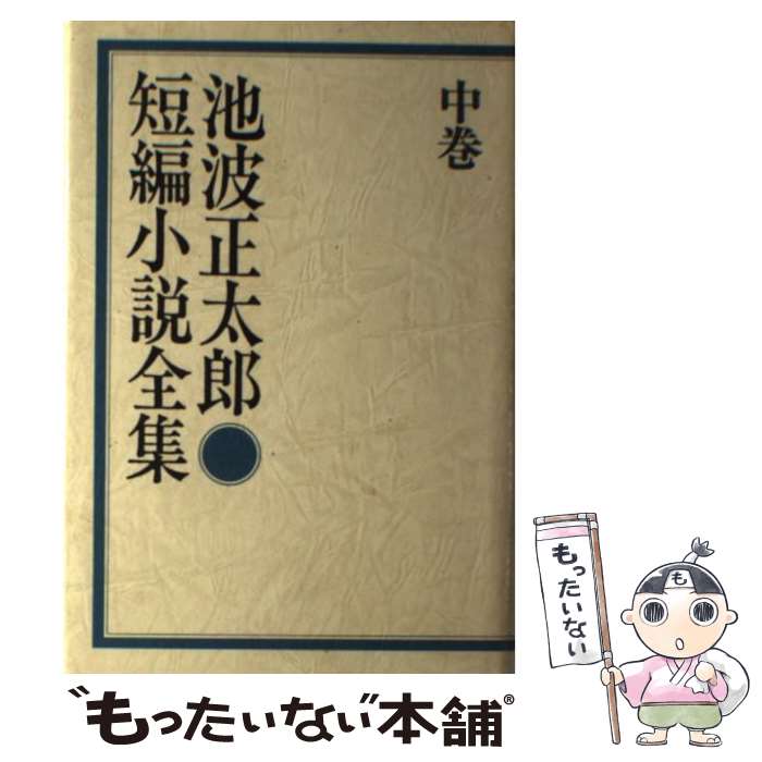 著者：池波正太郎出版社：立風書房サイズ：単行本ISBN-10：4651650082ISBN-13：9784651650081■こちらの商品もオススメです ● 娼婦の眼　新装版 / 池波 正太郎 / 講談社 [文庫] ● 池波正太郎短編小説全...