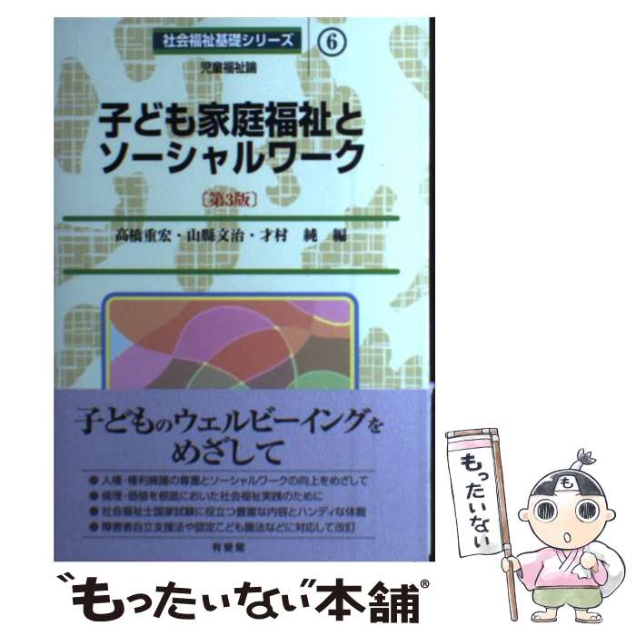 著者：高橋 重宏, 山縣 文治, 才村 純出版社：有斐閣サイズ：単行本ISBN-10：4641055467ISBN-13：9784641055469■通常24時間以内に出荷可能です。※繁忙期やセール等、ご注文数が多い日につきましては　発送ま...