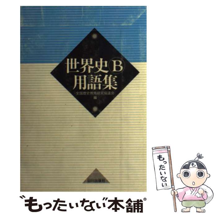 著者：全国歴史教育研究協議会出版社：山川出版社サイズ：単行本ISBN-10：4634033011ISBN-13：9784634033016■こちらの商品もオススメです ● 総合英語Forest6th　edit / 石黒 昭博 / 桐原書店 ...