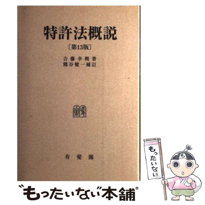 著者：吉藤 幸朔, 熊谷 健一出版社：有斐閣サイズ：単行本ISBN-10：4641902089ISBN-13：9784641902084■通常24時間以内に出荷可能です。※繁忙期やセール等、ご注文数が多い日につきましては　発送まで48時間か...
