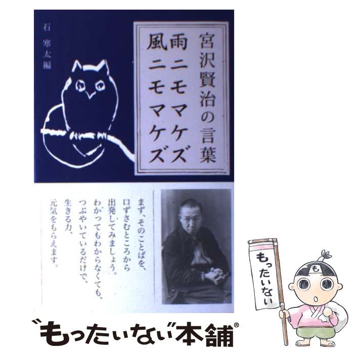 著者：宮沢 賢治, 石 寒太出版社：求龍堂サイズ：単行本ISBN-10：4763011324ISBN-13：9784763011329■こちらの商品もオススメです ● 智恵子抄 / 高村 光太郎 / 新潮社 [文庫] ● 文豪ストレイドッグ...