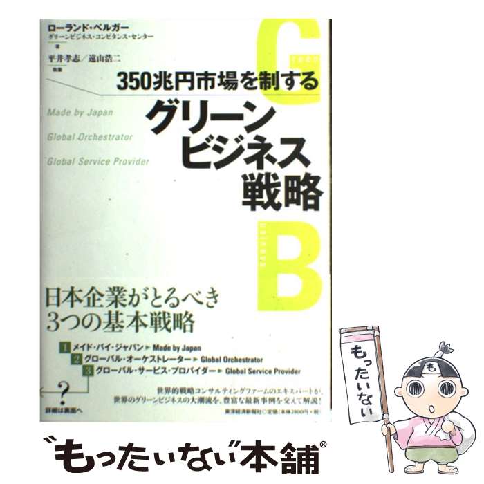 著者：ローランド・ベルガーグリーンビジネス・コ出版社：東洋経済新報社サイズ：単行本ISBN-10：4492443878ISBN-13：9784492443873■通常24時間以内に出荷可能です。※繁忙期やセール等、ご注文数が多い日につきまし...