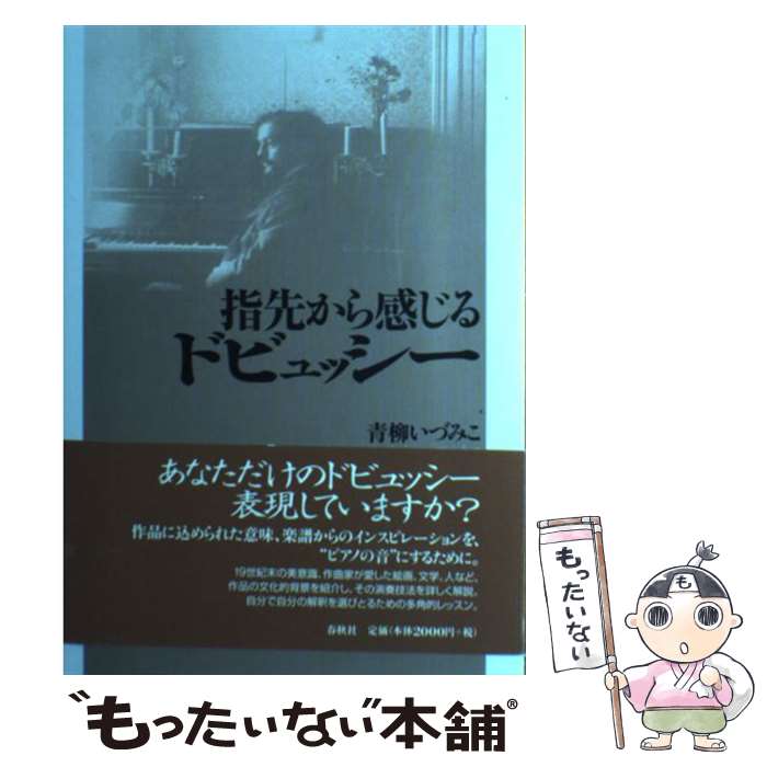 著者：青柳 いづみこ出版社：春秋社サイズ：単行本（ソフトカバー）ISBN-10：4393937759ISBN-13：9784393937754■通常24時間以内に出荷可能です。※繁忙期やセール等、ご注文数が多い日につきましては　発送まで48...