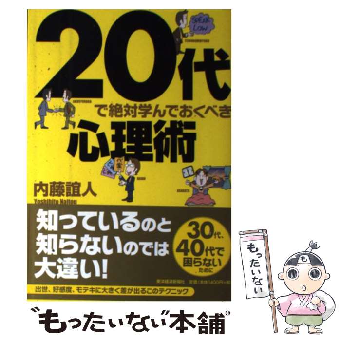 著者：内藤 誼人出版社：東洋経済新報社サイズ：単行本ISBN-10：4492044507ISBN-13：9784492044506■こちらの商品もオススメです ● 成功者の習慣が身につく「超」心理術 / 内藤 誼人 / 東洋経済新報社 [単...