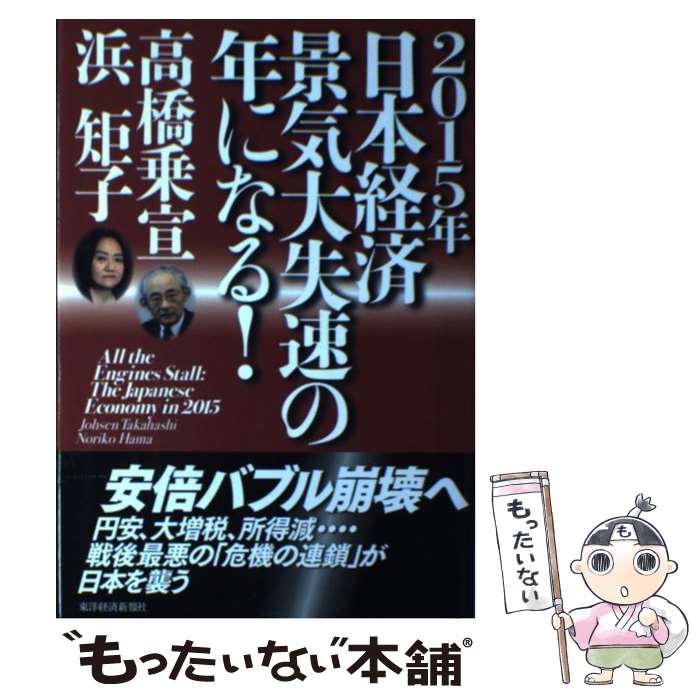 著者：高橋 乗宣, 浜 矩子出版社：東洋経済新報社サイズ：単行本ISBN-10：4492396098ISBN-13：9784492396094■通常24時間以内に出荷可能です。※繁忙期やセール等、ご注文数が多い日につきましては　発送まで48...