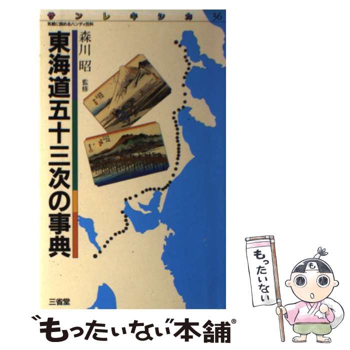 著者：三省堂出版社：三省堂サイズ：単行本ISBN-10：4385156182ISBN-13：9784385156187■こちらの商品もオススメです ● 完全東海道五十三次ガイド / 東海道ネットワークの会 / 講談社 [文庫] ● 新東海道...