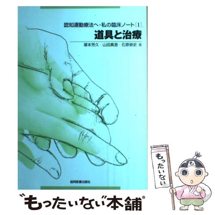 著者：塚本 芳久, 山田 真澄, 石原 崇史出版社：協同医書出版社サイズ：単行本ISBN-10：4763910388ISBN-13：9784763910387■こちらの商品もオススメです ● リハビリテーション・ルネサンス / 宮本 省三 ...