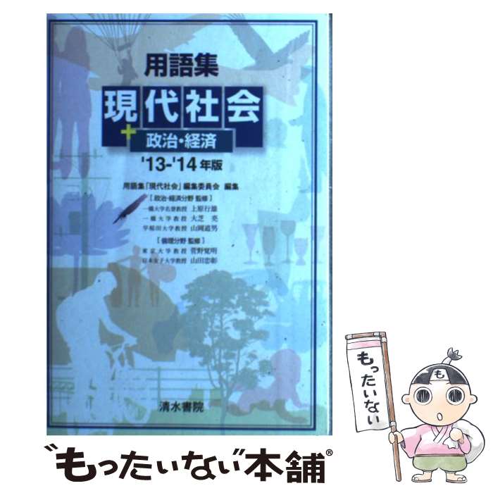 著者：用語集「現代社会」編集委員会出版社：清水書院サイズ：単行本ISBN-10：4389216481ISBN-13：9784389216481■通常24時間以内に出荷可能です。※繁忙期やセール等、ご注文数が多い日につきましては　発送まで48...