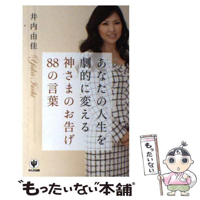 著者：井内 由佳出版社：かんき出版サイズ：単行本（ソフトカバー）ISBN-10：476126876XISBN-13：9784761268763■こちらの商品もオススメです ● 誰とでも15分以上会話がとぎれない！話し方66のルール / 野口...