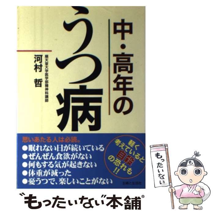 著者：河村　哲出版社：主婦と生活社サイズ：単行本ISBN-10：4391124076ISBN-13：9784391124071■こちらの商品もオススメです ● うつ病は必ず良くなる / 税所 弘 / リヨン社 [新書] ■通常24時間以内に...