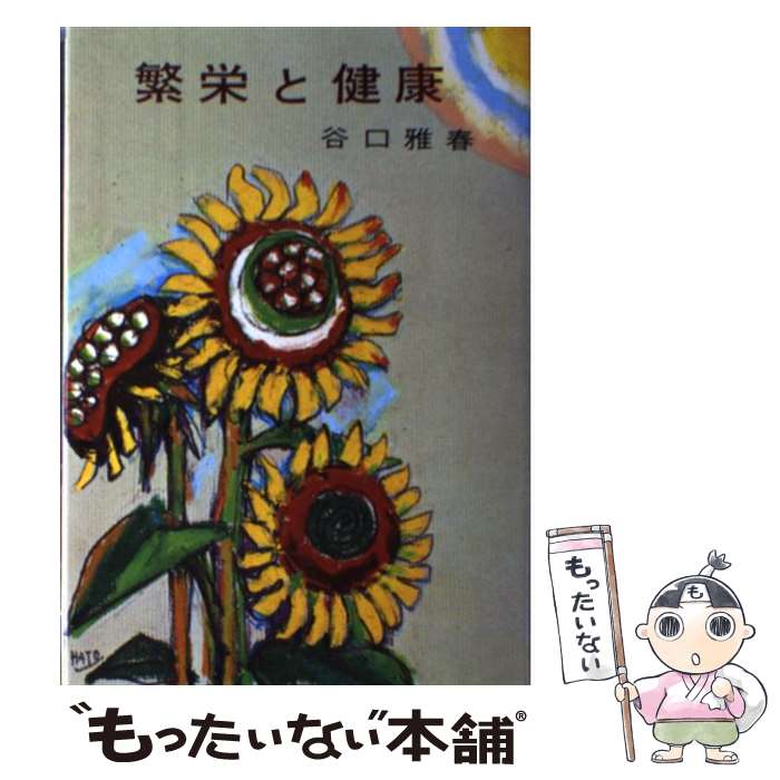 著者：谷口 雅春出版社：日本教文社サイズ：単行本ISBN-10：4531050207ISBN-13：9784531050208■こちらの商品もオススメです ● 生命の教育 / 谷口 雅春 / 日本教文社 [単行本] ● 人間苦の解放宣言 /...