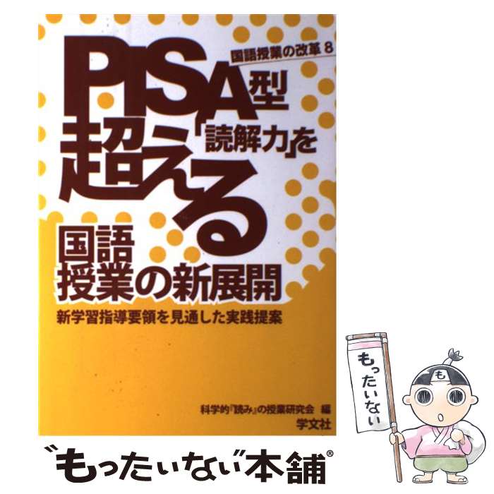 著者：科学的読みの授業研究会出版社：学文社サイズ：単行本ISBN-10：4762018694ISBN-13：9784762018695■通常24時間以内に出荷可能です。※繁忙期やセール等、ご注文数が多い日につきましては　発送まで48時間かか...