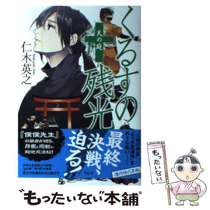 著者：仁木英之, 雪村出版社：祥伝社サイズ：単行本ISBN-10：4396634579ISBN-13：9784396634575■通常24時間以内に出荷可能です。※繁忙期やセール等、ご注文数が多い日につきましては　発送まで48時間かかる場合...