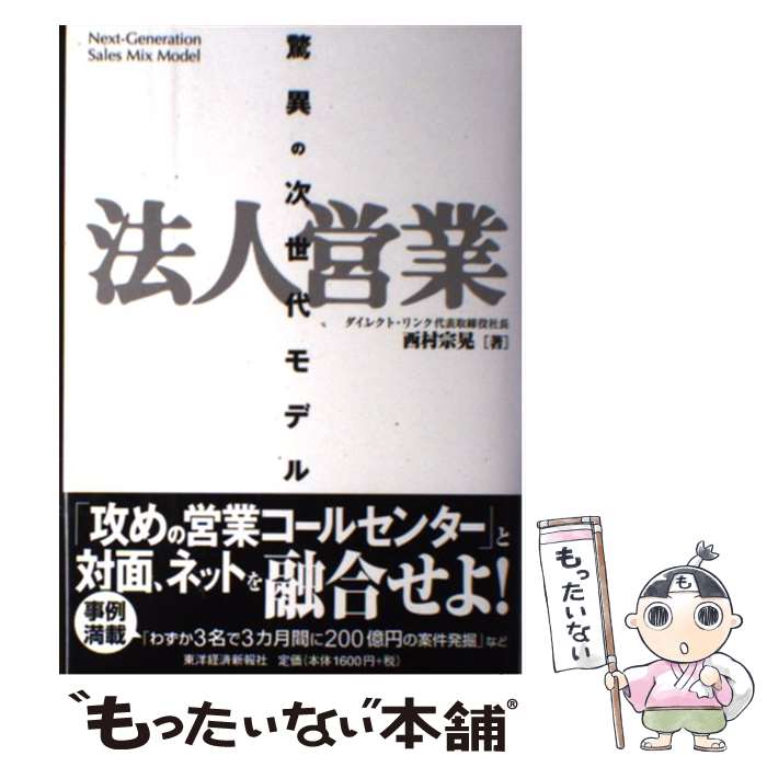 著者：西村 宗晃出版社：東洋経済新報社サイズ：単行本ISBN-10：4492555978ISBN-13：9784492555972■こちらの商品もオススメです ● スーパーセールスマン講座―3分間で1ヒント / 二見道夫 / 二見 道夫 /...