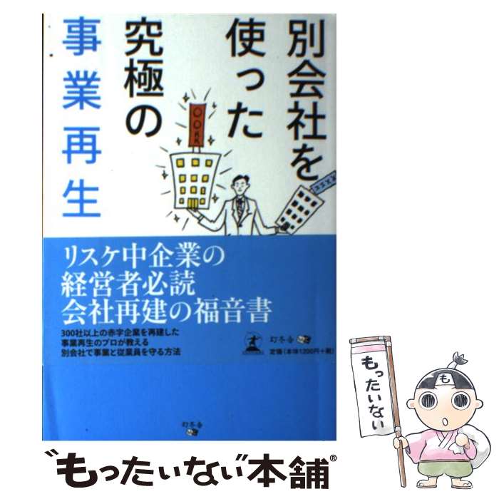 著者：椢原 浩一出版社：幻冬舎サイズ：単行本（ソフトカバー）ISBN-10：4344999770ISBN-13：9784344999770■こちらの商品もオススメです ● 売上2億円の会社を10億円にする方法 / 五十棲 剛史 / ダイヤモ...