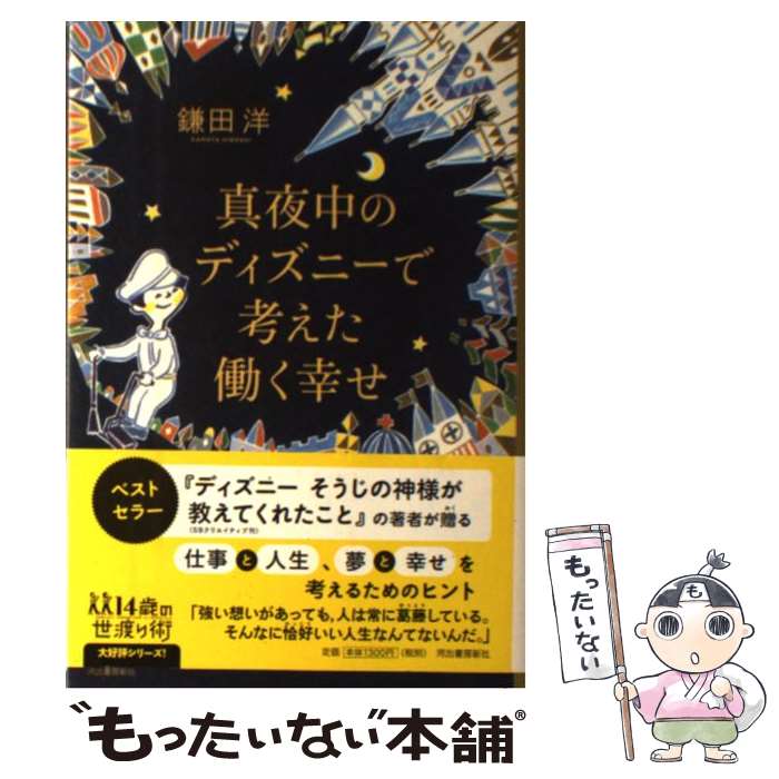 著者：鎌田 洋出版社：河出書房新社サイズ：単行本（ソフトカバー）ISBN-10：4309616887ISBN-13：9784309616889■こちらの商品もオススメです ● ディズニーそうじの神様が教えてくれたこと / 鎌田 洋 / SB...