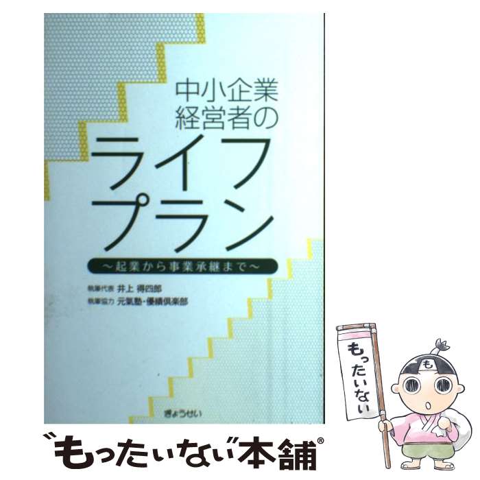 著者：井上 得四郎出版社：ぎょうせいサイズ：単行本（ソフトカバー）ISBN-10：4324097461ISBN-13：9784324097465■通常24時間以内に出荷可能です。※繁忙期やセール等、ご注文数が多い日につきましては　発送まで4...