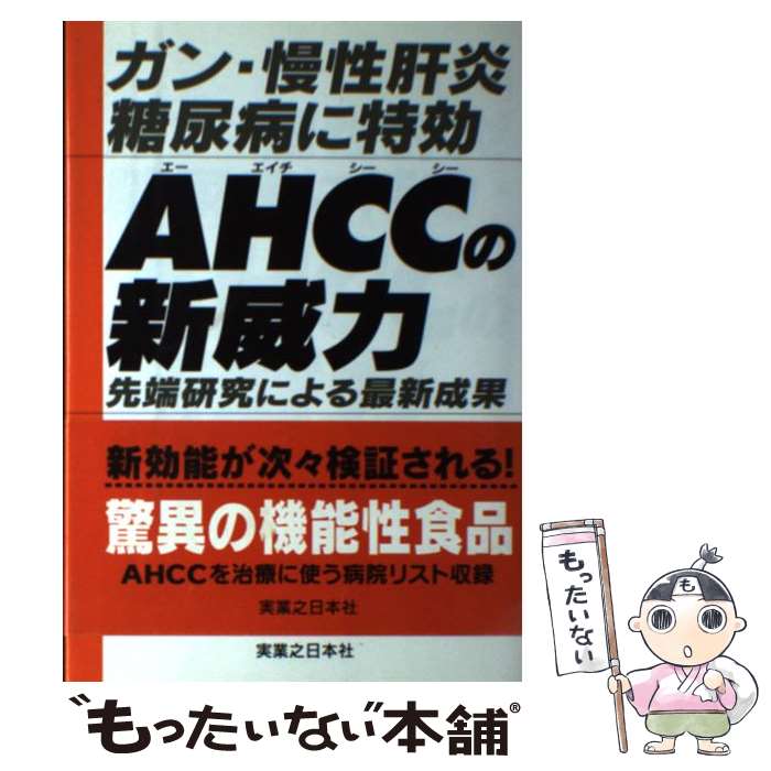 著者：旭丘 光志出版社：実業之日本社サイズ：単行本ISBN-10：440859122XISBN-13：9784408591223■こちらの商品もオススメです ● ガン治療医14人の証言 / 村尾 国士, 現代書林「AHCC」取材班 / 現代...