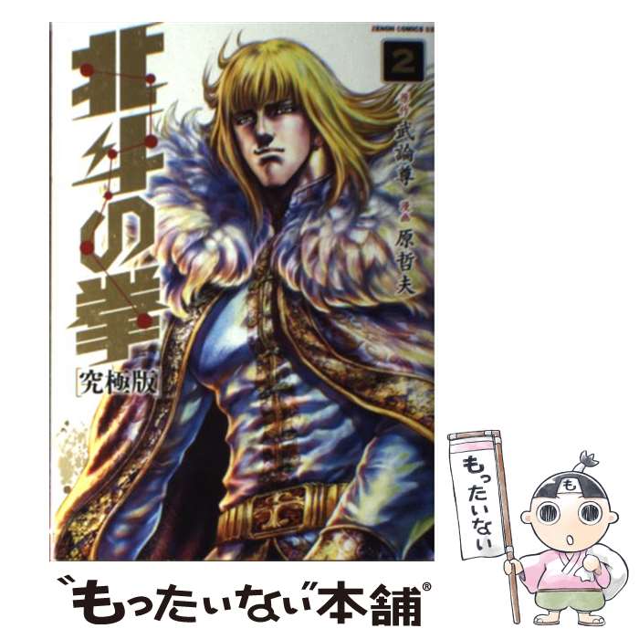 著者：原 哲夫, 武論尊出版社：徳間書店サイズ：コミックISBN-10：4199801529ISBN-13：9784199801525■こちらの商品もオススメです ● 三国志（第1巻） / 横山 光輝 / 潮出版社 [コミック] ● 三国志...