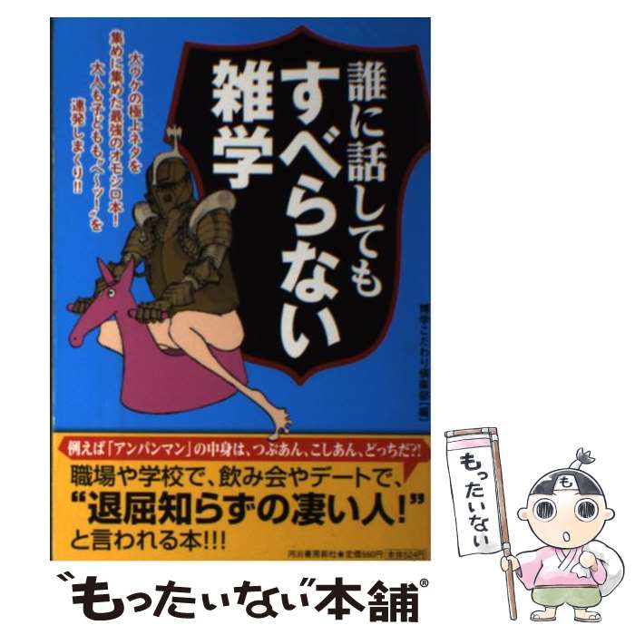 著者：博学こだわり倶楽部出版社：河出書房新社サイズ：単行本（ソフトカバー）ISBN-10：4309651984ISBN-13：9784309651989■こちらの商品もオススメです ● つい誰かに話したくなる雑学の本 / 日本社 / 講談社...