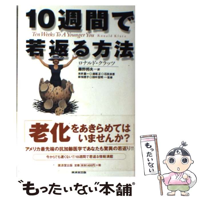 著者：ロナルド クラッツ, 田中 宏明, Ronald Klatz出版社：廣済堂出版サイズ：単行本ISBN-10：4331508269ISBN-13：9784331508268■通常24時間以内に出荷可能です。※繁忙期やセール等、ご注文数が...