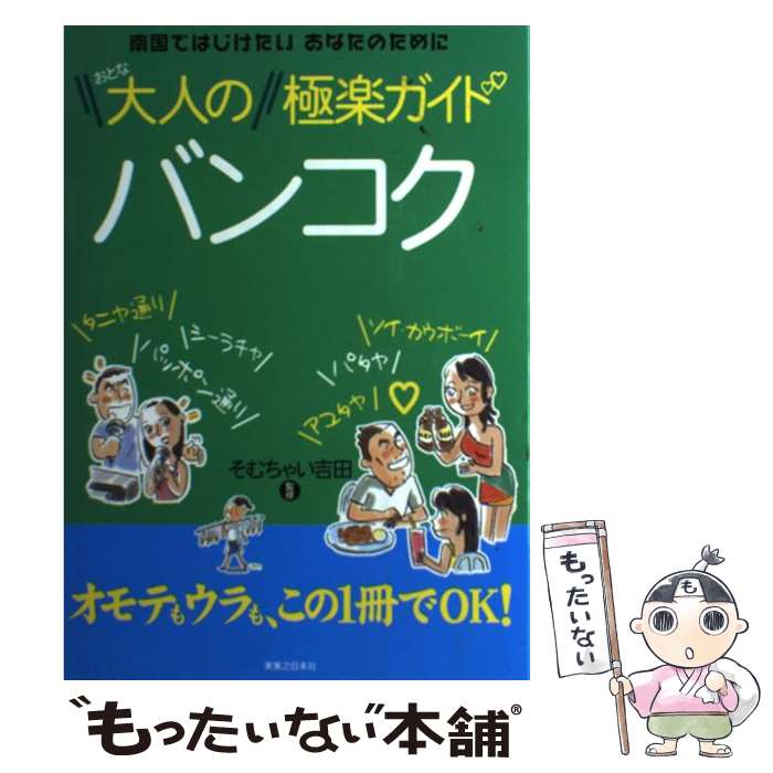 著者：そむちゃい 吉田出版社：有楽出版社サイズ：単行本ISBN-10：4408593613ISBN-13：9784408593616■通常24時間以内に出荷可能です。※繁忙期やセール等、ご注文数が多い日につきましては　発送まで48時間かかる...